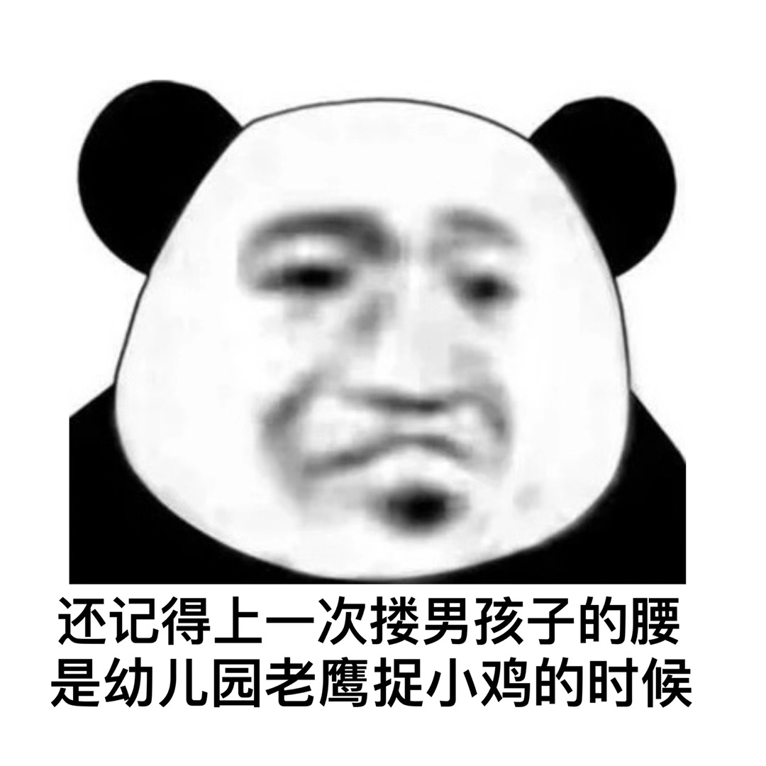 熊猫头表情包 - 高清图片，堆糖，美图壁纸兴趣社区