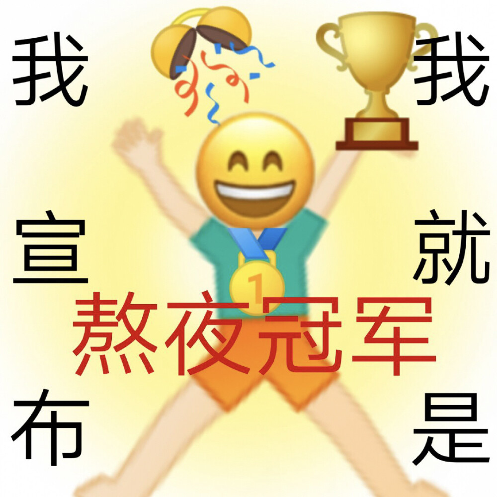 整理了一些关于熬夜的emoji表情包 堆糖,美图壁纸兴趣社区