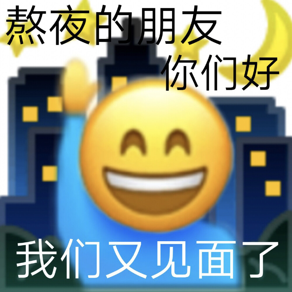 整理了一些关于熬夜的emoji表情包 堆糖,美图壁纸兴趣社区