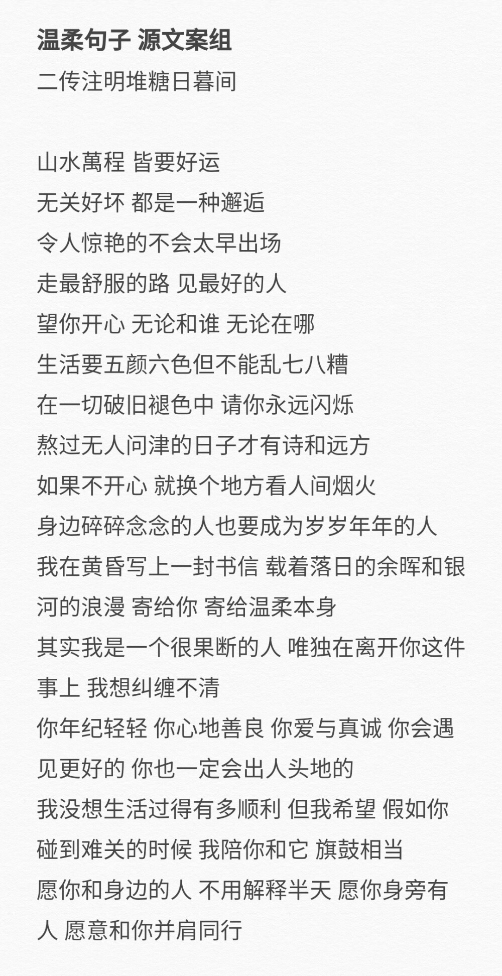 温柔励志文案 二传注明堆糖日暮间 堆糖，美图壁纸兴趣社区