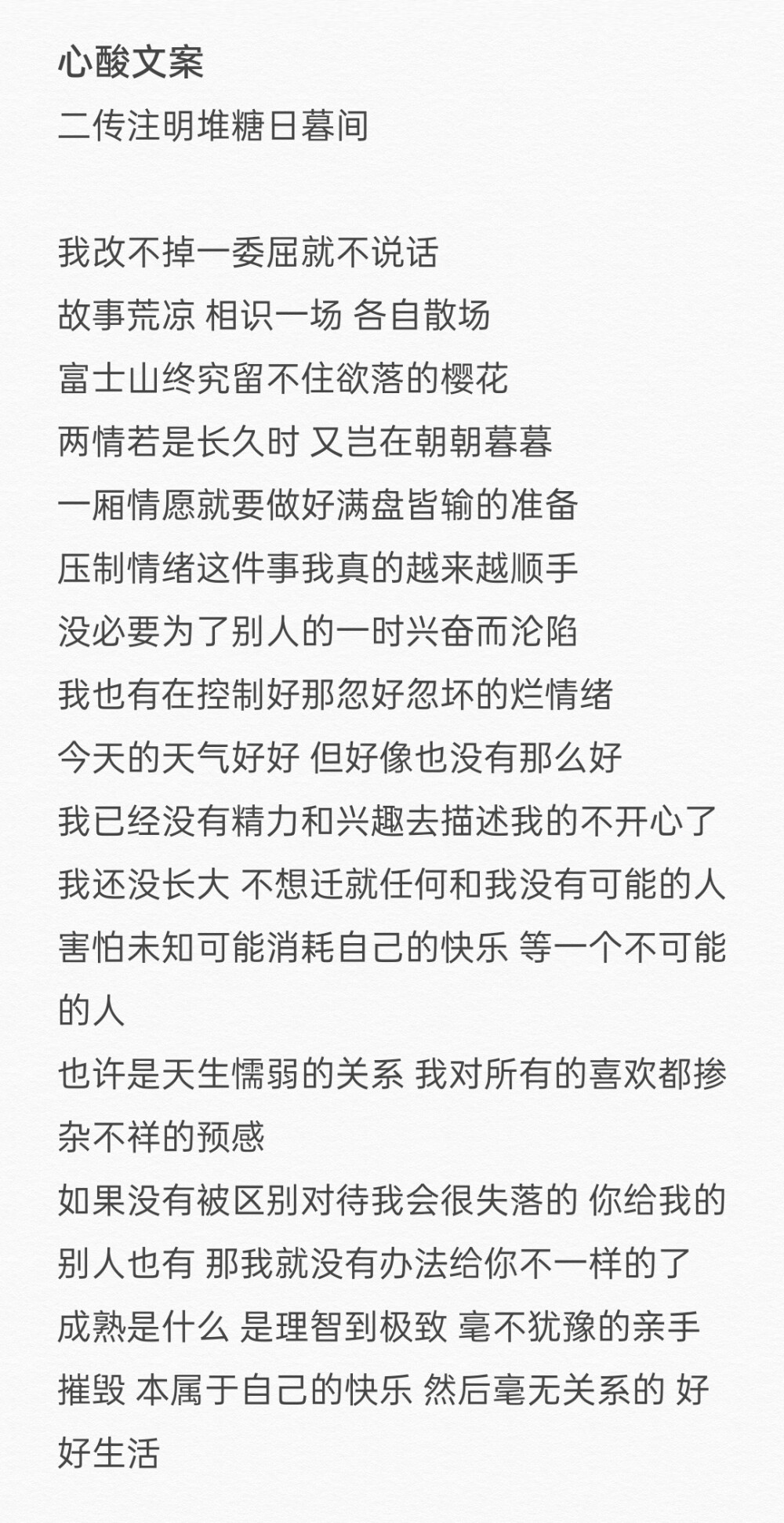 心酸文案 二传注明堆糖日暮间 堆糖，美图壁纸兴趣社区