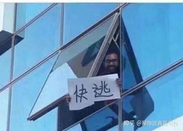 快逃 表情包 沙雕图 - 堆糖，美图壁纸兴趣社区