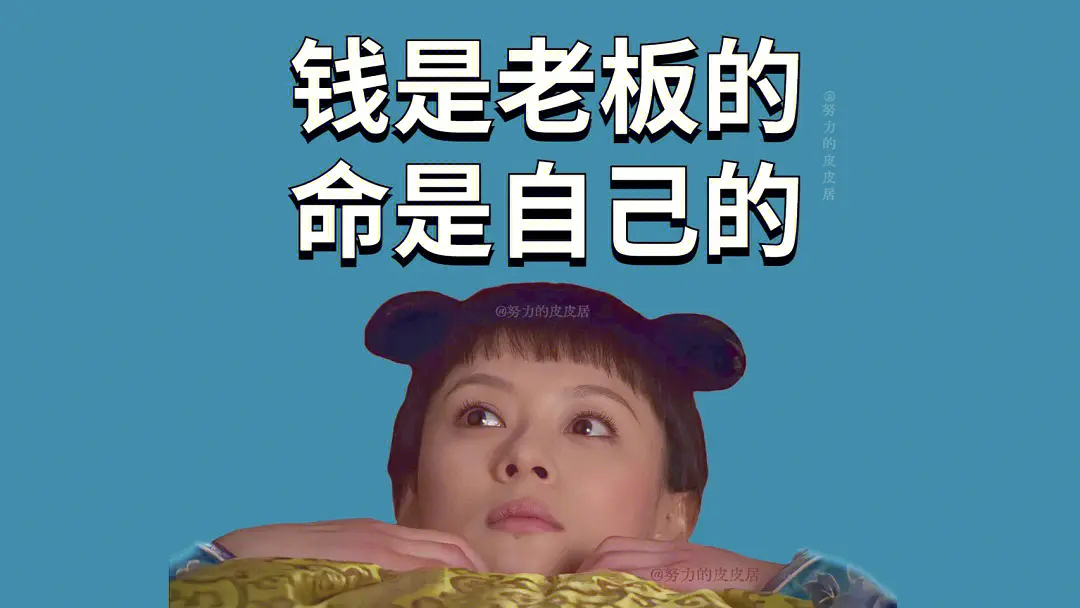 社畜 - 高清图片，堆糖，美图壁纸兴趣社区