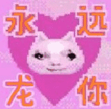 龙图表情包 - 堆糖，美图壁纸兴趣社区