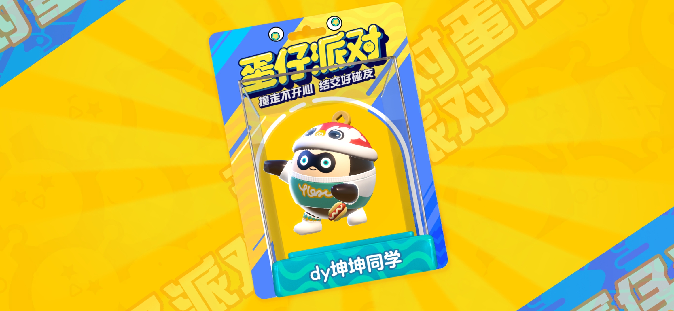 蛋仔派对 堆糖，美图壁纸兴趣社区