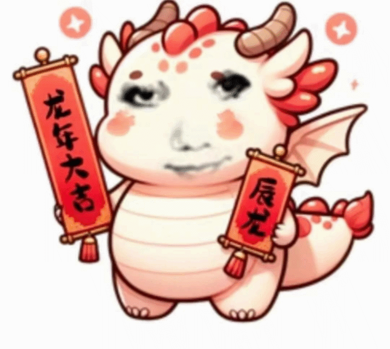 龙年用龙图表情包 - 高清图片，堆糖，美图壁纸兴趣社区