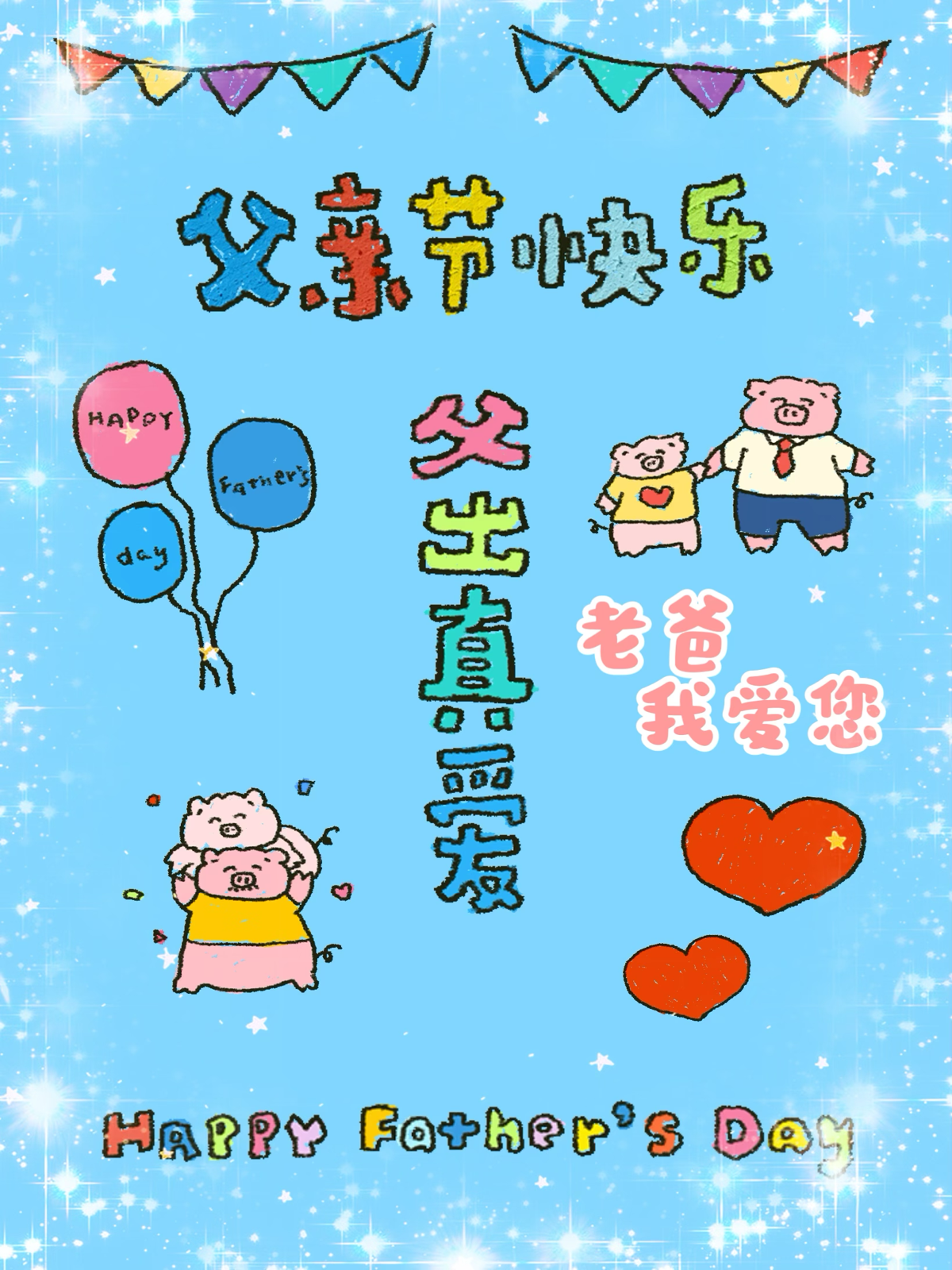 父亲节快乐 高清图片，堆糖，美图壁纸兴趣社区
