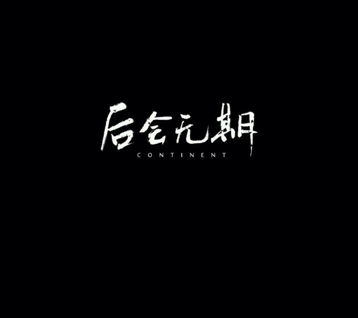 后会无期 高清图片，堆糖，美图壁纸兴趣社区