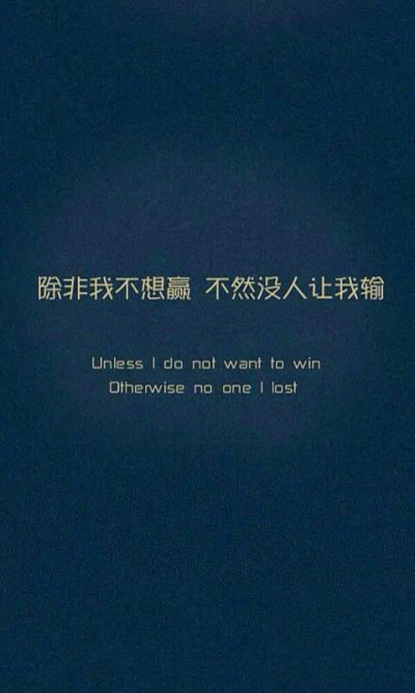 除非我不想赢，不然没人让我输 堆糖，美图壁纸兴趣社区