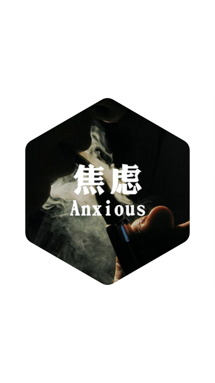 焦虑 高清图片,堆糖,美图壁纸兴趣社区