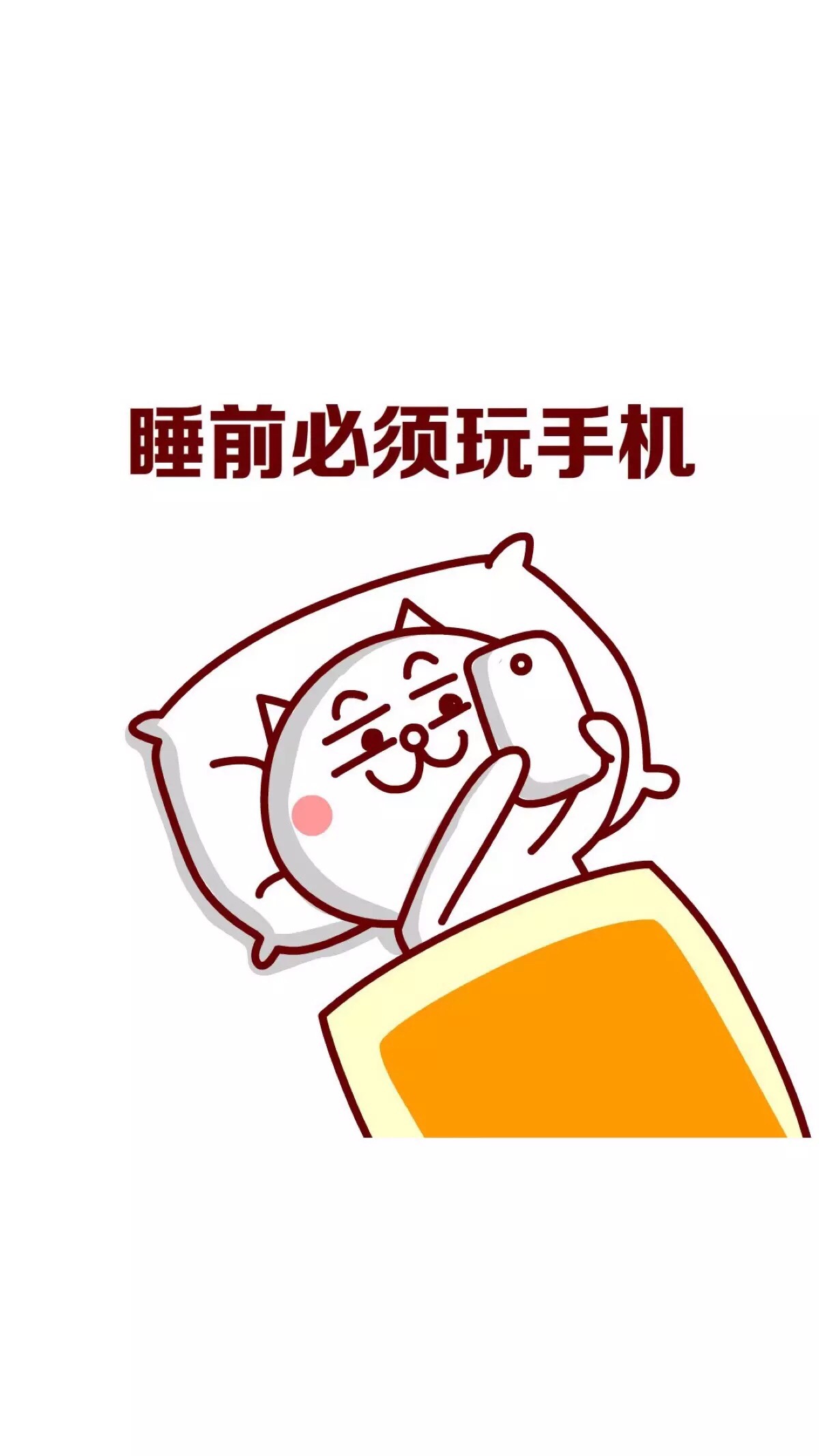 睡前必须玩手机 堆糖，美图壁纸兴趣社区