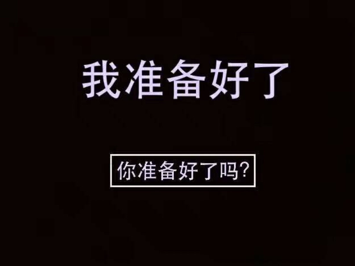 我准备好了表情包。 高清图片,堆糖,美图壁纸兴趣社区