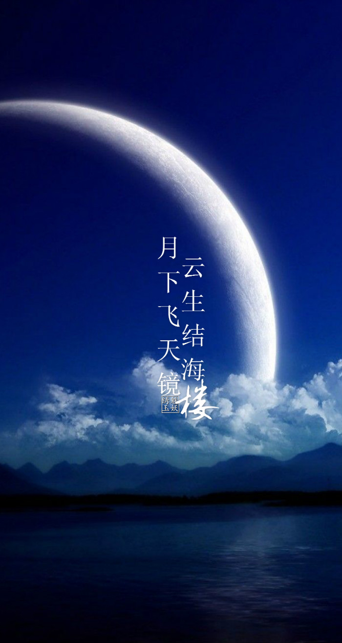 月下飞天镜,云生结海楼。——李白《渡荆门 高清图片,堆糖,美图壁纸兴趣社区
