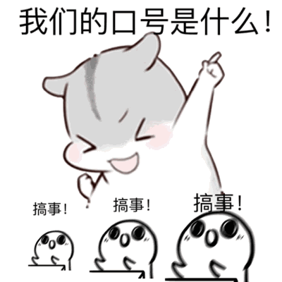 你这是搞事情 表情包 - 堆糖，美图壁纸兴趣社区