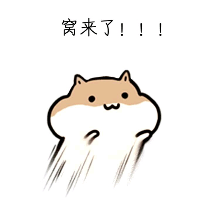 我来了 - 高清图片，堆糖，美图壁纸兴趣社区