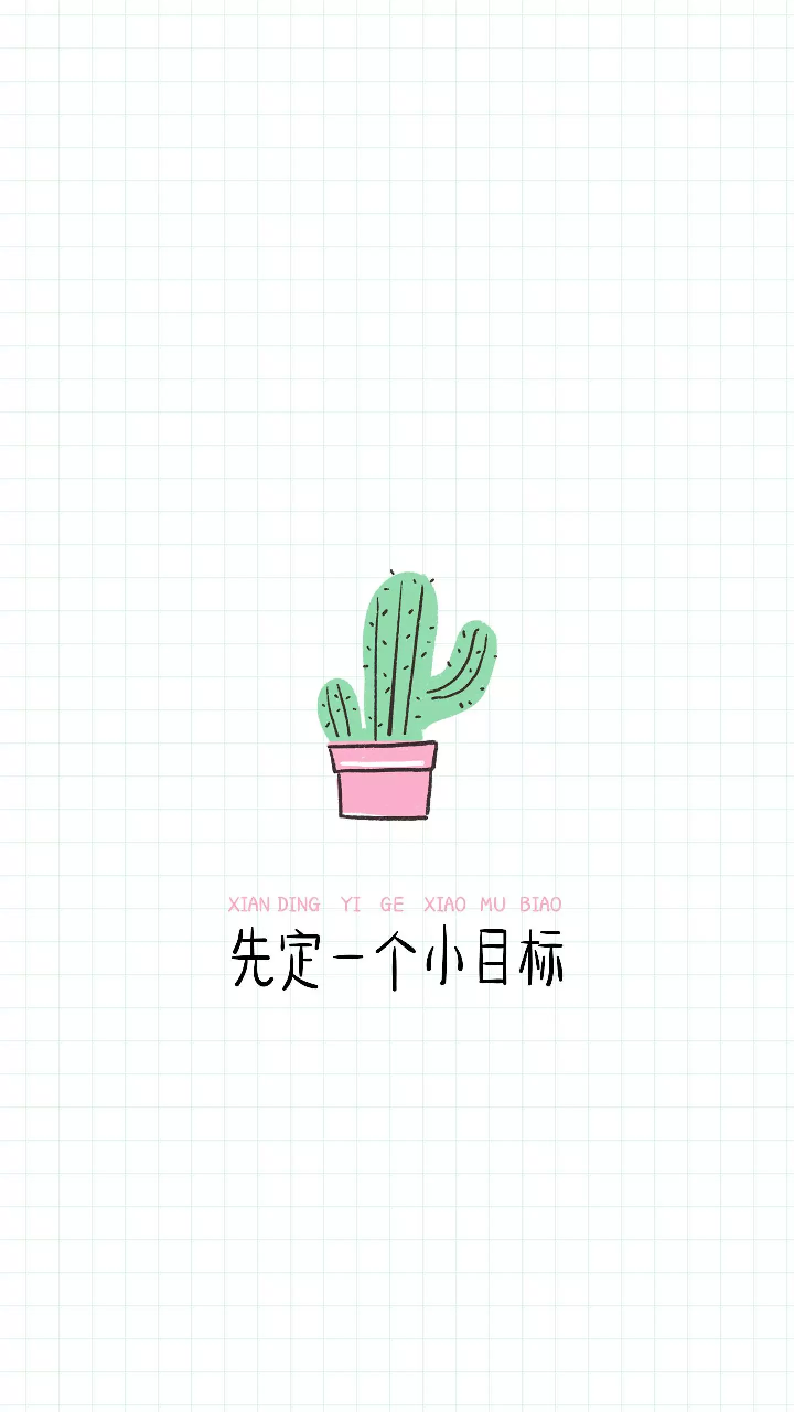 先定一个小目标 高清图片,堆糖,美图壁纸兴趣社区