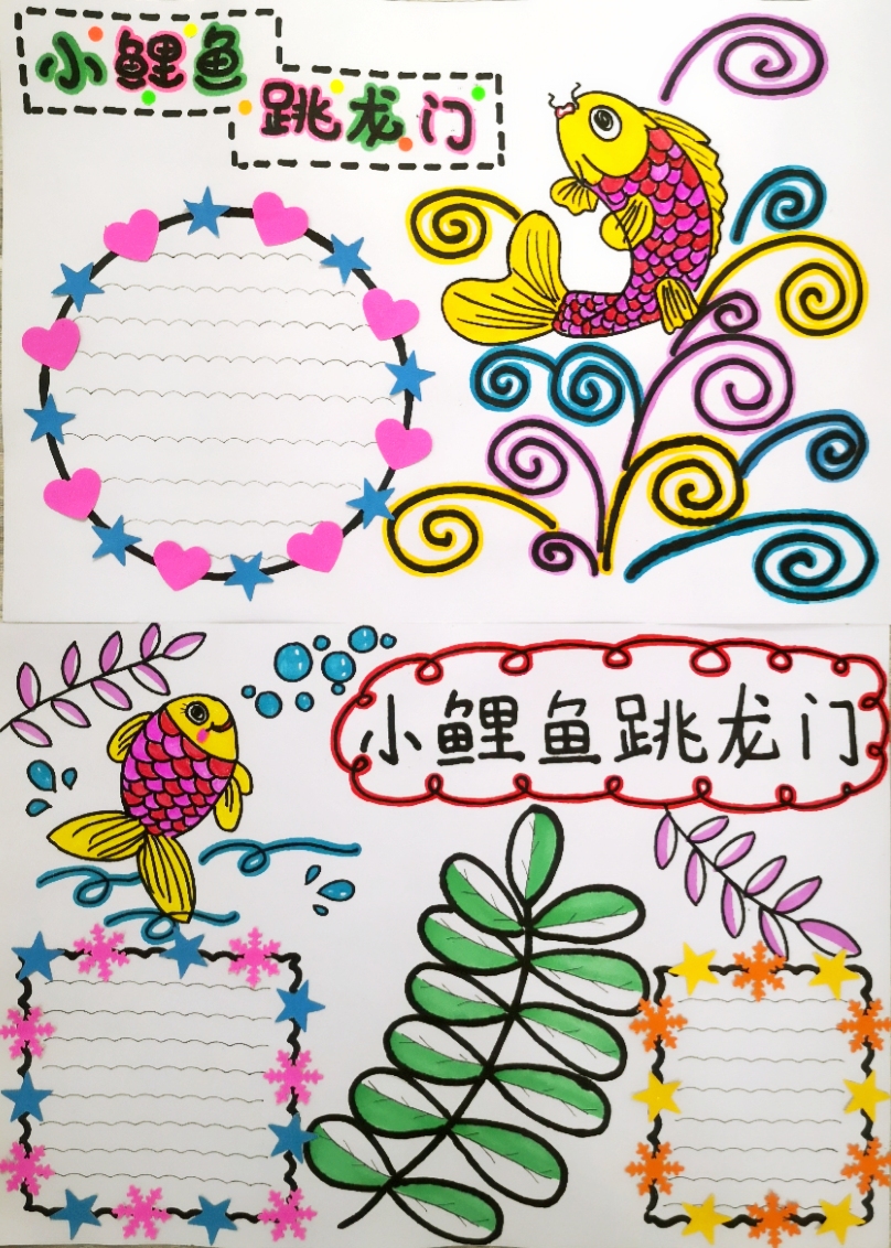 《小鲤鱼跳龙门》手抄报 高清图片,堆糖,美图壁纸兴趣社区