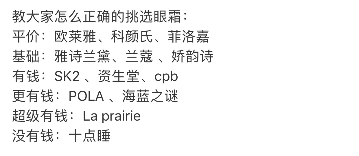 教大家怎么正确的挑选眼霜: 平价:欧莱雅、… - 高清图片，堆糖，美图壁纸兴趣社区