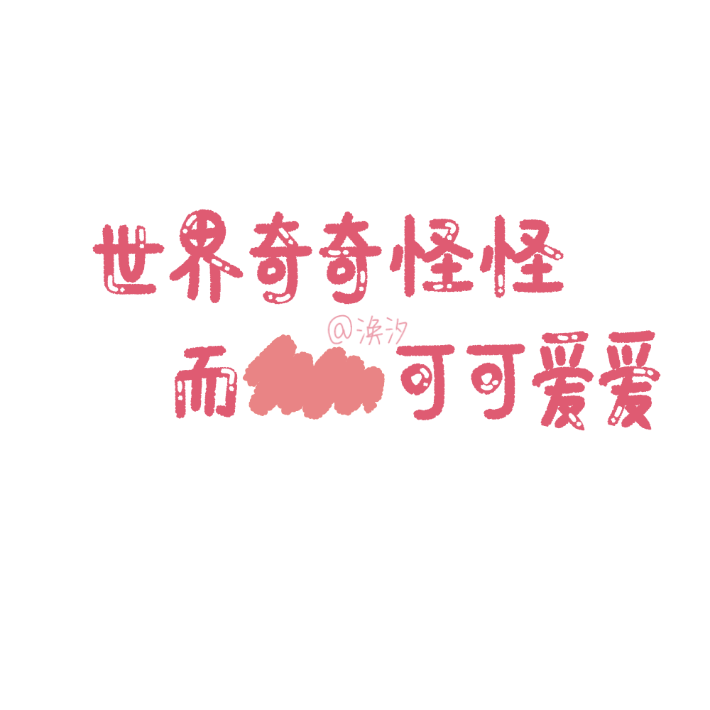 Med手写 原创喜拿，不喜勿喷 评论甜甜的句 堆糖，美图壁纸兴趣社区