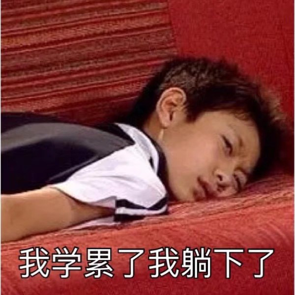 学习表情包 - 堆糖，美图壁纸兴趣社区